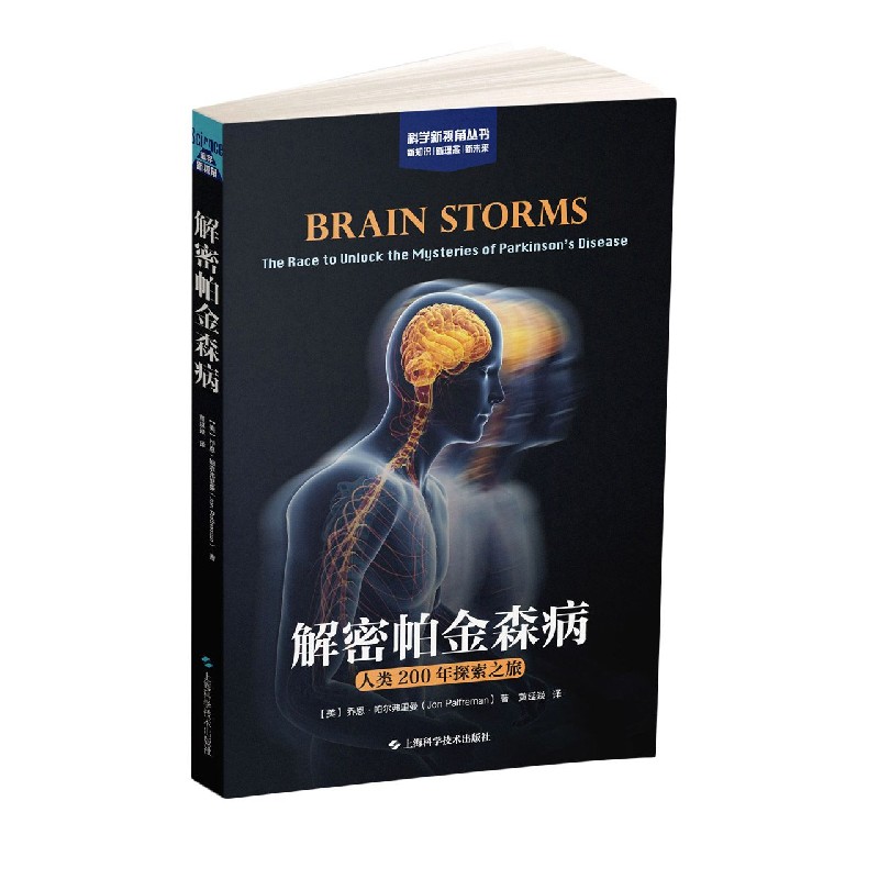 解密帕金森病(人类200年探索之旅)/科学新视角丛书