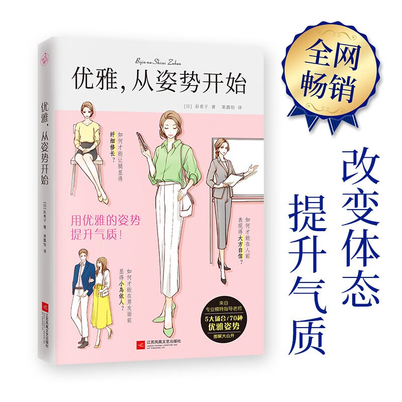 优雅，从姿势开始（1秒钟变优雅、提升气质！） [「あの人すてき!」と思わせる美人な姿勢図鑑]