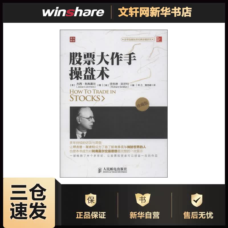 股票大作手操盘术 珍藏版(珍藏版) (美)杰西.利弗莫尔(Jesse Livermore) (美)理查德·斯密特(Richard Smitten) 编 邓力,鞠玮婕 译 书籍