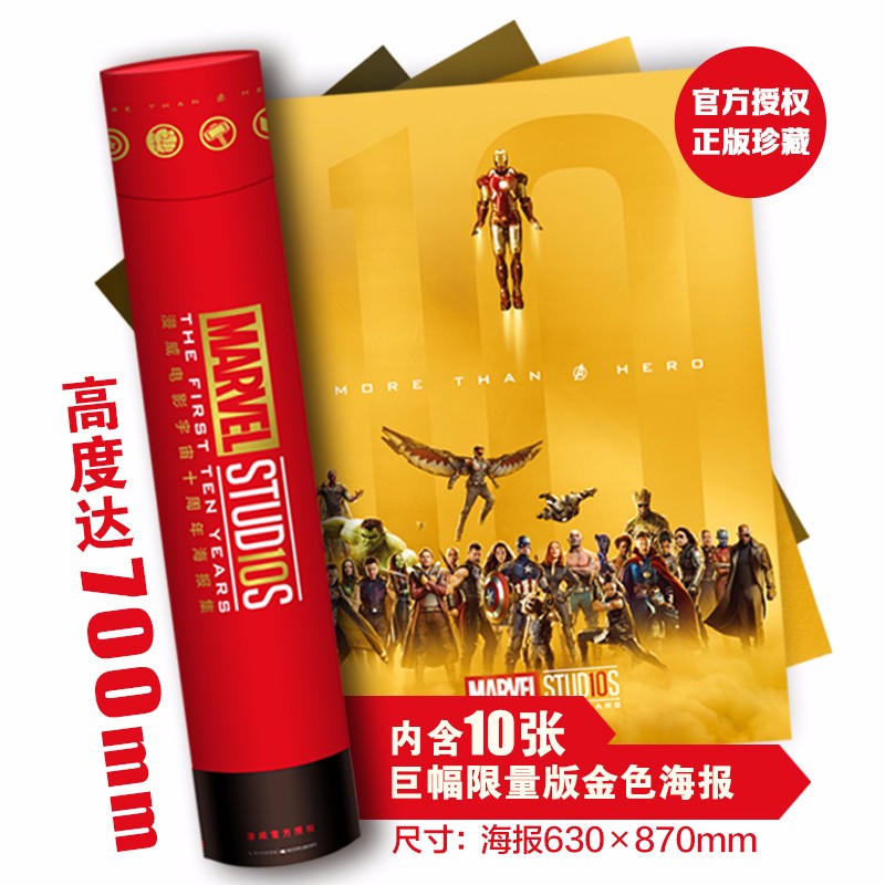 【赠海报筒】漫威电影宇宙十周年海报集marvel周边全家福钢铁侠美国队长雷神黑寡妇奇异博士复仇者联盟