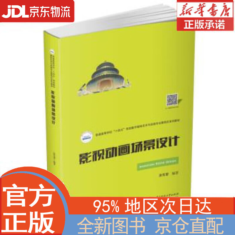 【全新畅销书籍】影视动画场景设计 涂先智 华中科技大学出版社