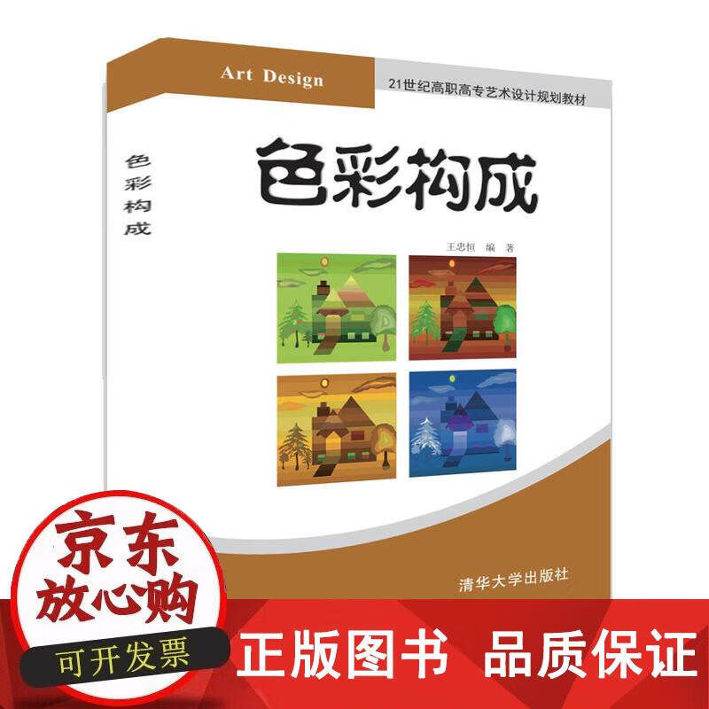 色彩构成 王忠恒 9787302511885