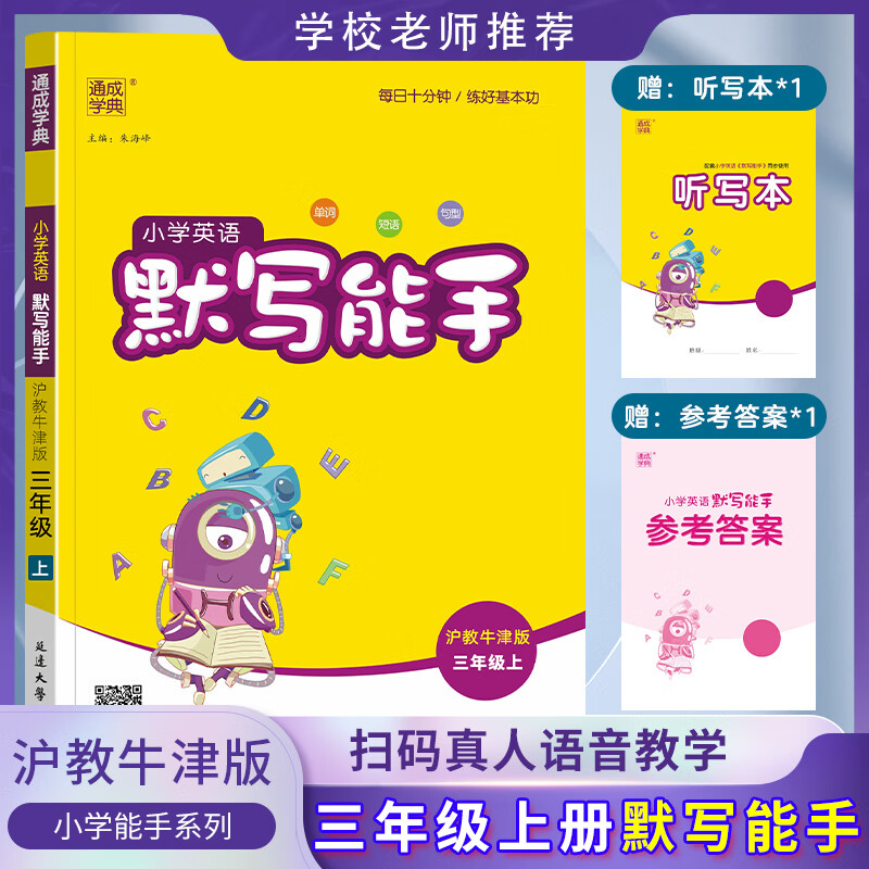 小学英语默写能手三四五六年级上下册沪教牛津版NJ2023教材同步练习册单词汇句型语篇专项强化训练单元期中末 英语默写能手三年级上册 牛津版