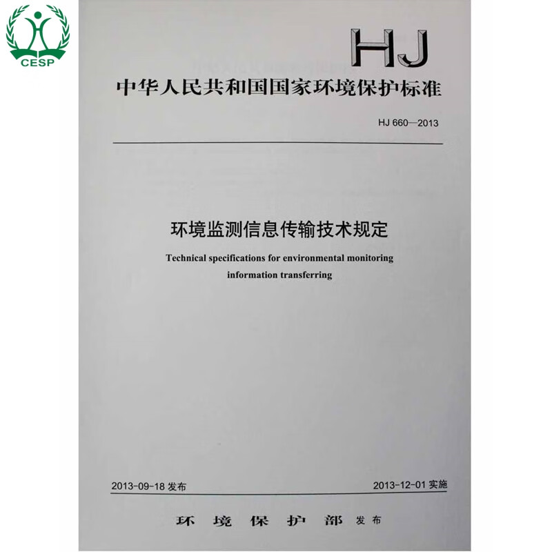 HJ 660-2013 环境监测信息传输技术规定 国家标准 国标 GB 环境科学 环境保护 中