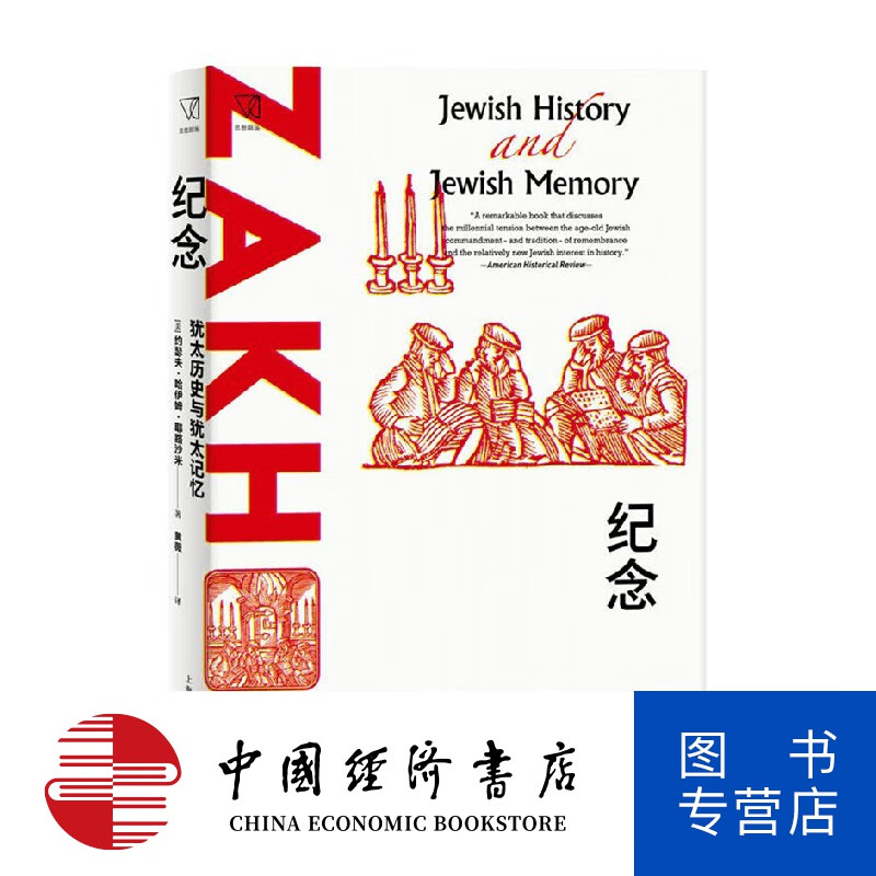 纪念 犹太历史与犹太记忆 约瑟夫·哈伊姆·耶路沙米 著 历史