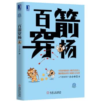 百箭穿杨 小小辛巴 著