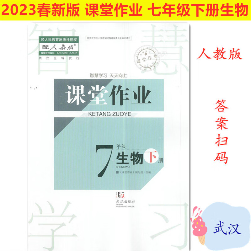 2023版课堂作业7七年级下册语文数学英语生物法治历史地理人教版 生物 七年级下