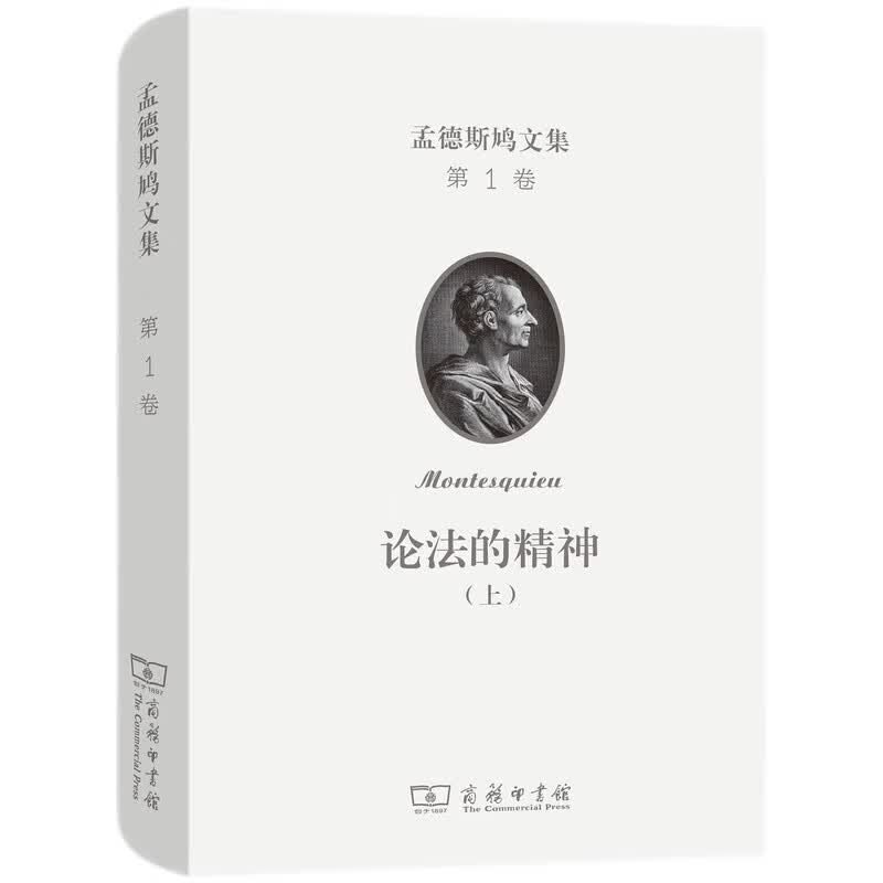 【系列挑选】孟德斯鸠文集 图书 论法的精神（上）