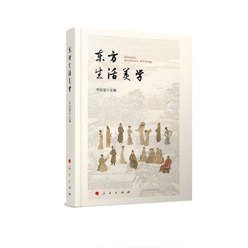 东方生活美学 刘悦笛
