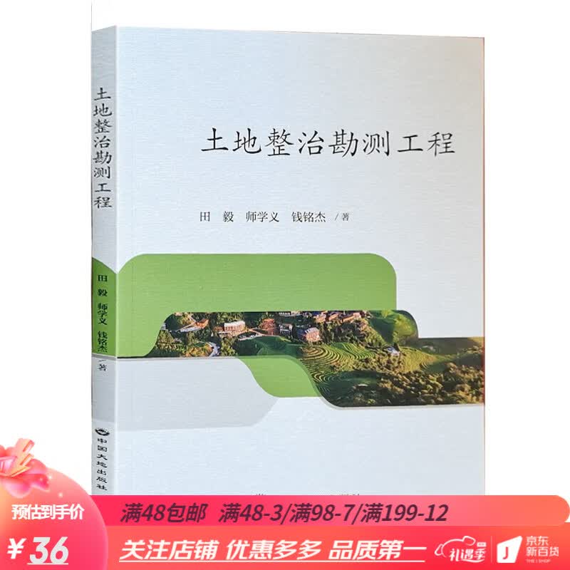 土地整治勘测工程 国土空间治理勘查书籍