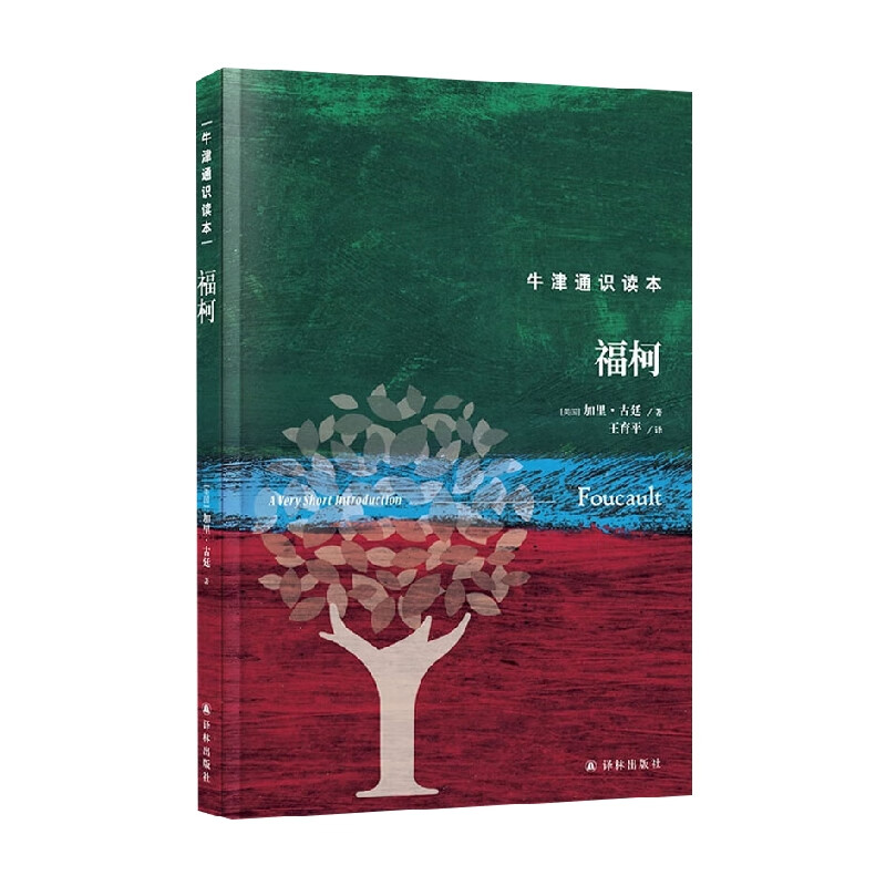 牛津通识读本 福柯 加里•古廷 著 哲学