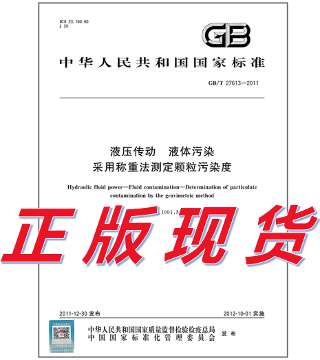 GB/T 27613-2011 液压传动 液体污染 采用称重法测定颗粒污染度