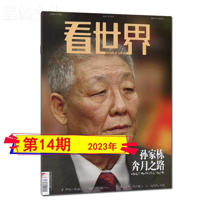 看世界杂志2023年第16/15/14期现货单本套装自选 博览天下世界画报新闻热点时事财经环球人物看天下时事周刊书籍 2023年第14期【孙家栋:奔月之路】