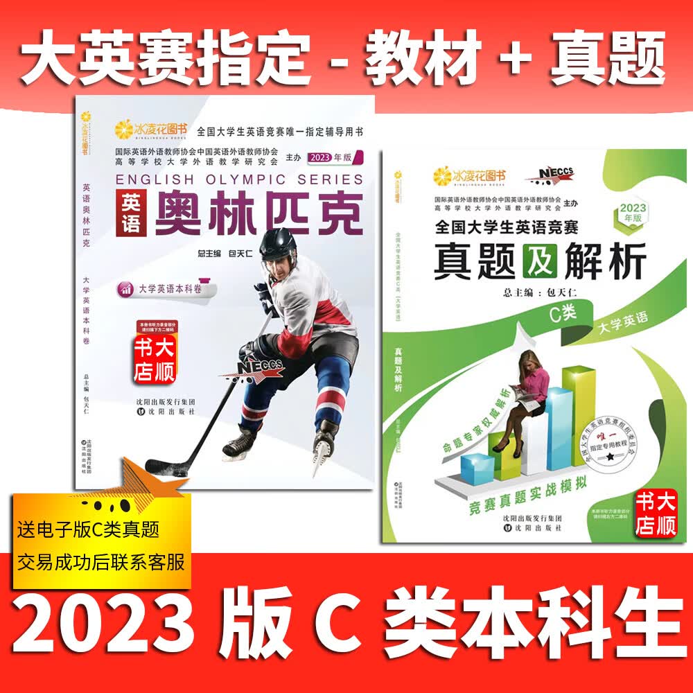 2023全国大学生英语竞赛C类奥林匹克本科教材真题指南包天仁 23年C类 教材+真题