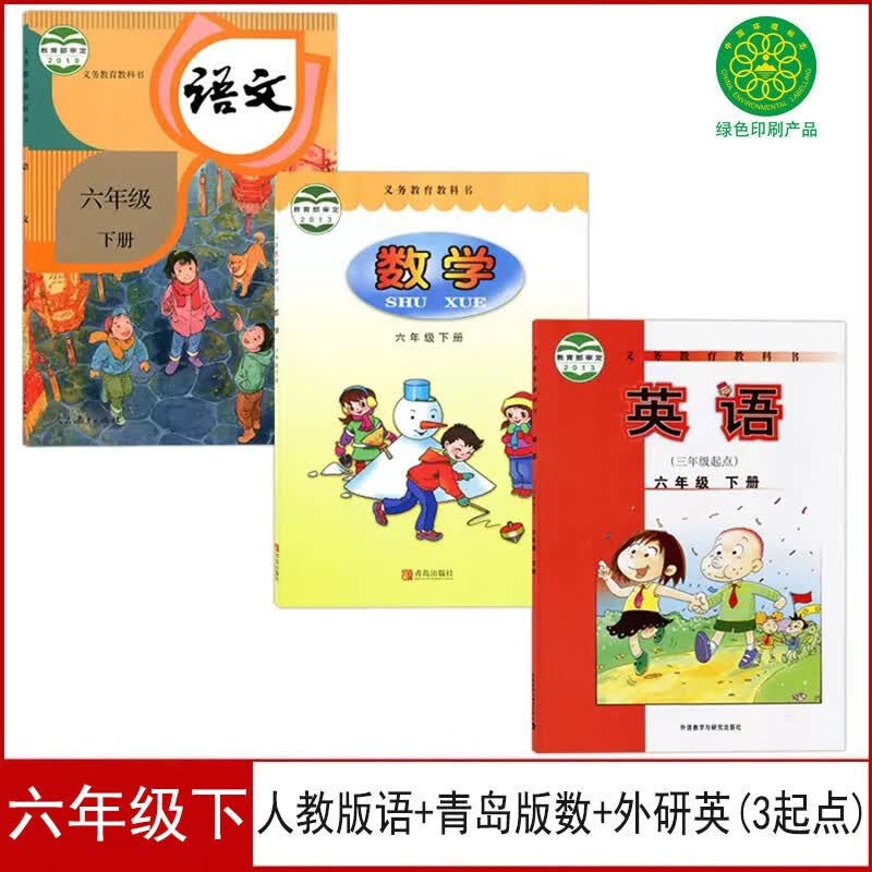 小学六年级下册语文数学英语书课本全套部编版人教版六下语文+青岛版数学+外研版小学六年级下册英语三