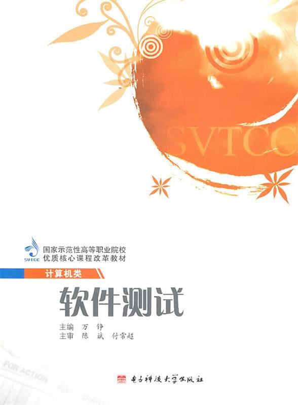 软件测试 万铮主编【书】