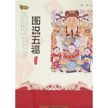图说五福 殷伟 著