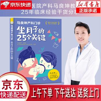 【新华畅销图书】马良坤产科门诊：坐月子的25个关键 马良坤 编 化学工业出版社
