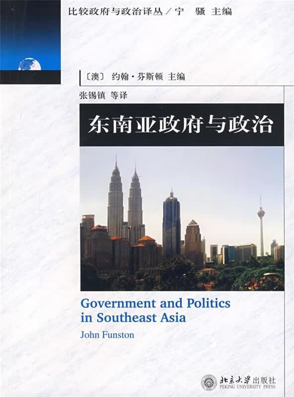 东南亚政府与政治【，放心购买】
