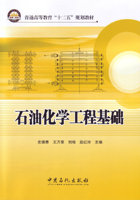 石油化学工程基础