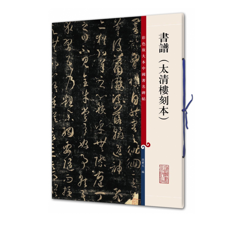 书谱(太清楼刻本)/彩色放大本中国**碑帖