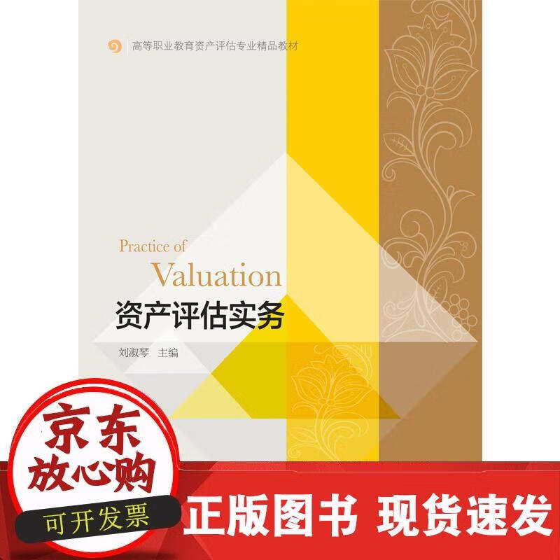 资产评估实务 刘淑琴 9787565433610