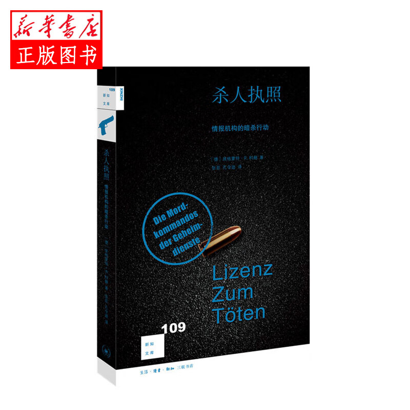 杀人执照：情报机构的暗杀行动 生活.读书.新知三联书店 埃格蒙特R.科赫,张芸,孔令逊,正