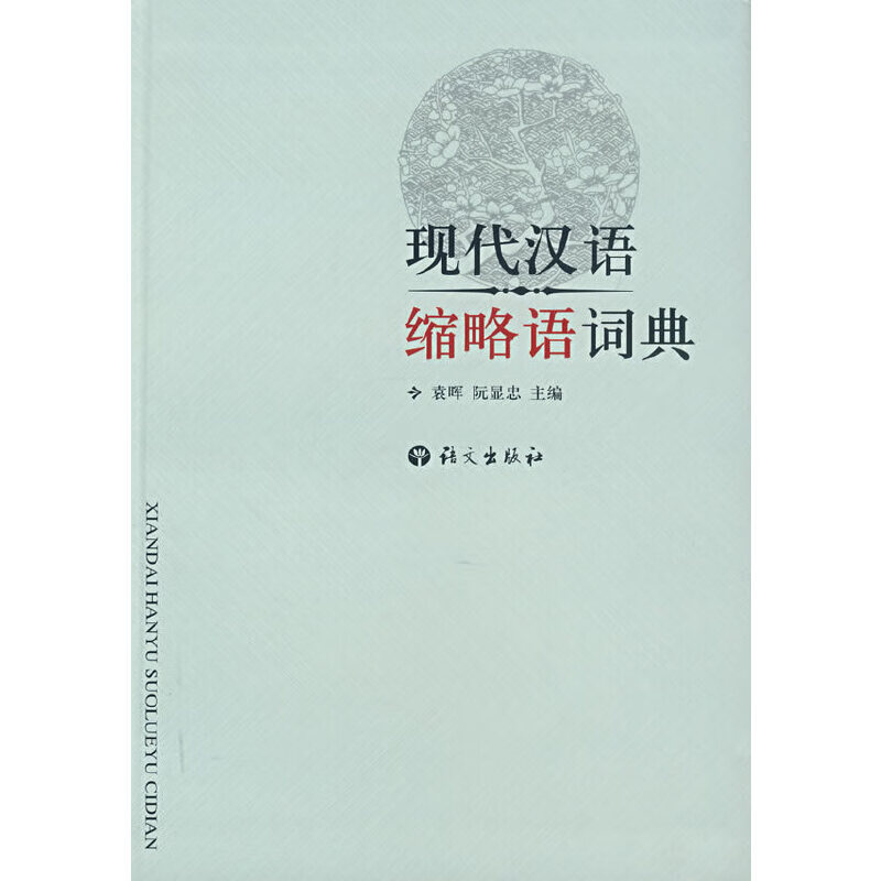 现代汉语缩略语词典 袁晖，阮显忠 主编 字典词典/工具书/汉语字典