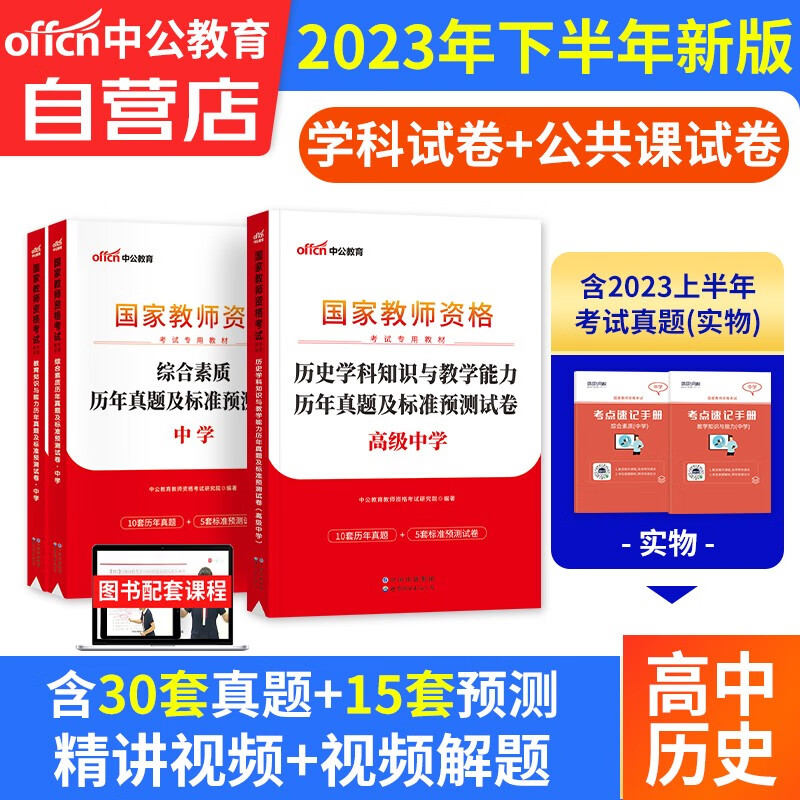 【单本包邮】教师资格证考试用书高中历史2023中学下半年 中公教育教资真题试卷综合素质和教育知识与能力 科目一二三 可搭粉笔华图教师考编面试网课视频