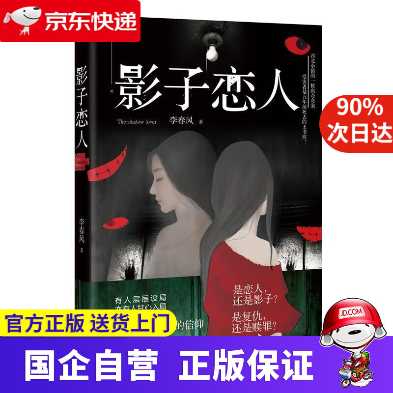 影子恋人 李春风 花城出版社 9787536091429