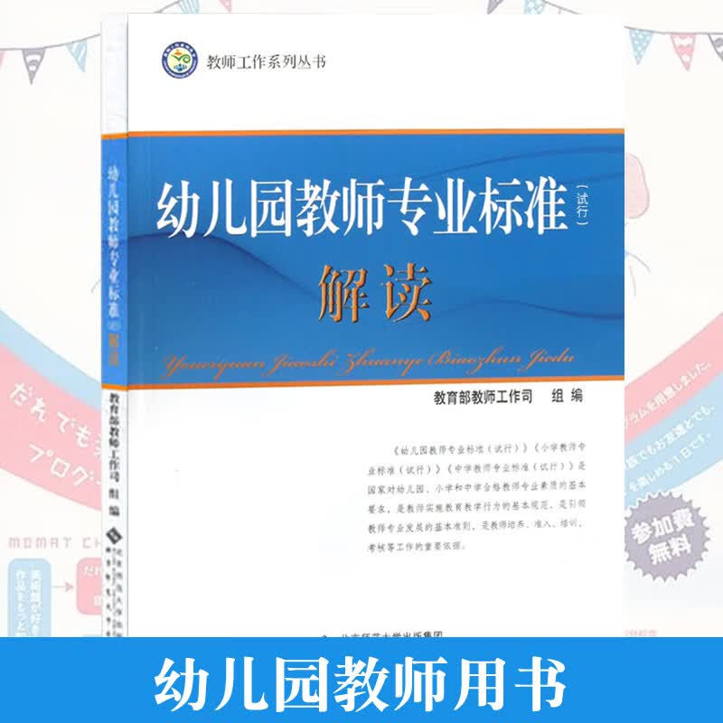 幼儿园教师专业标准(试行)解读 园长老师教育实践指导 3-6岁儿童学习与发展指南 学前教育幼儿园教育指导纲