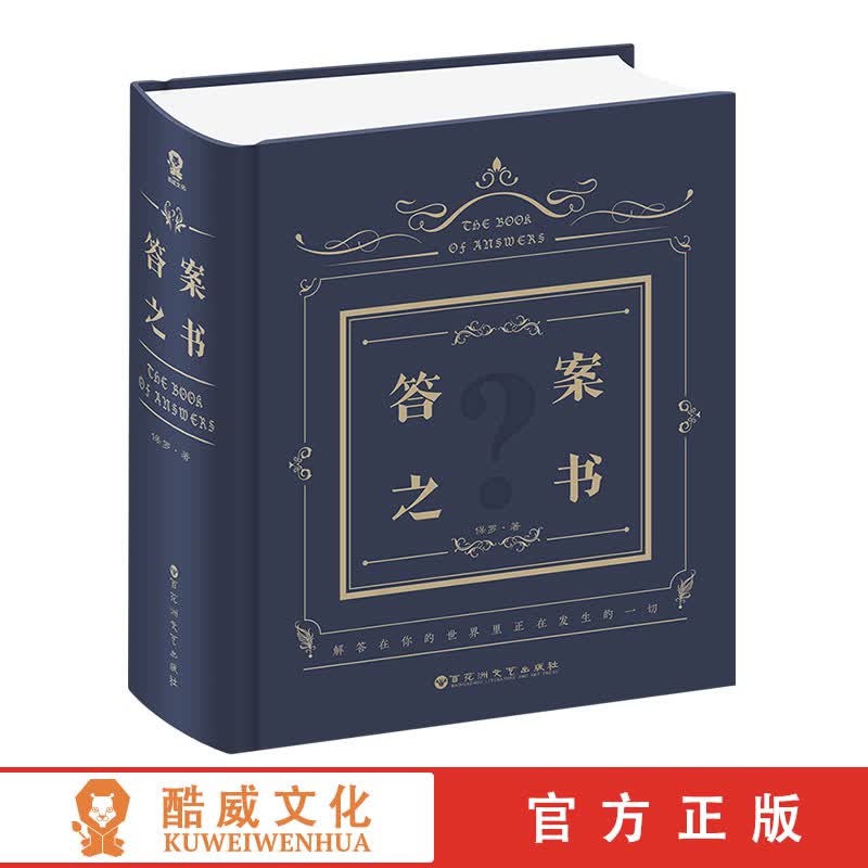 向往的生活同款 男团答案之书 精装中文版 我的人生解答书 我们相爱吧大本营 周冬雨 生日礼物创意书籍 答案之书