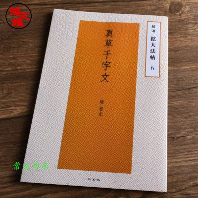 【老师推荐】二玄社字帖 精选扩大法帖6 真草千字文 隋智永书法字帖原碑帖释文 二玄社字帖 精选扩大法帖6 真草千字文 隋智永书法
