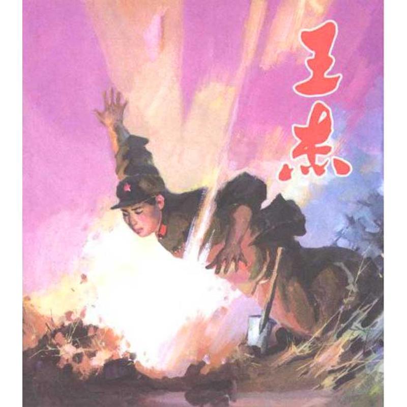 王杰 李建华 著,崔开玺 绘