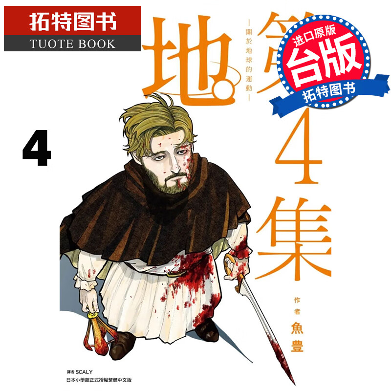 现货 地 关于地球的运动 4 鱼豊 尖端 漫画书 港台原版