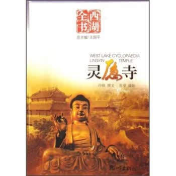 西湖全书：灵隐寺 冷晓等 著【书】