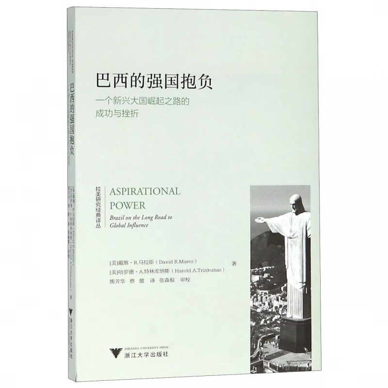 【现货】巴西的强国抱负(一个新兴大国崛起之路的成功与挫折)/拉美研究经典译丛