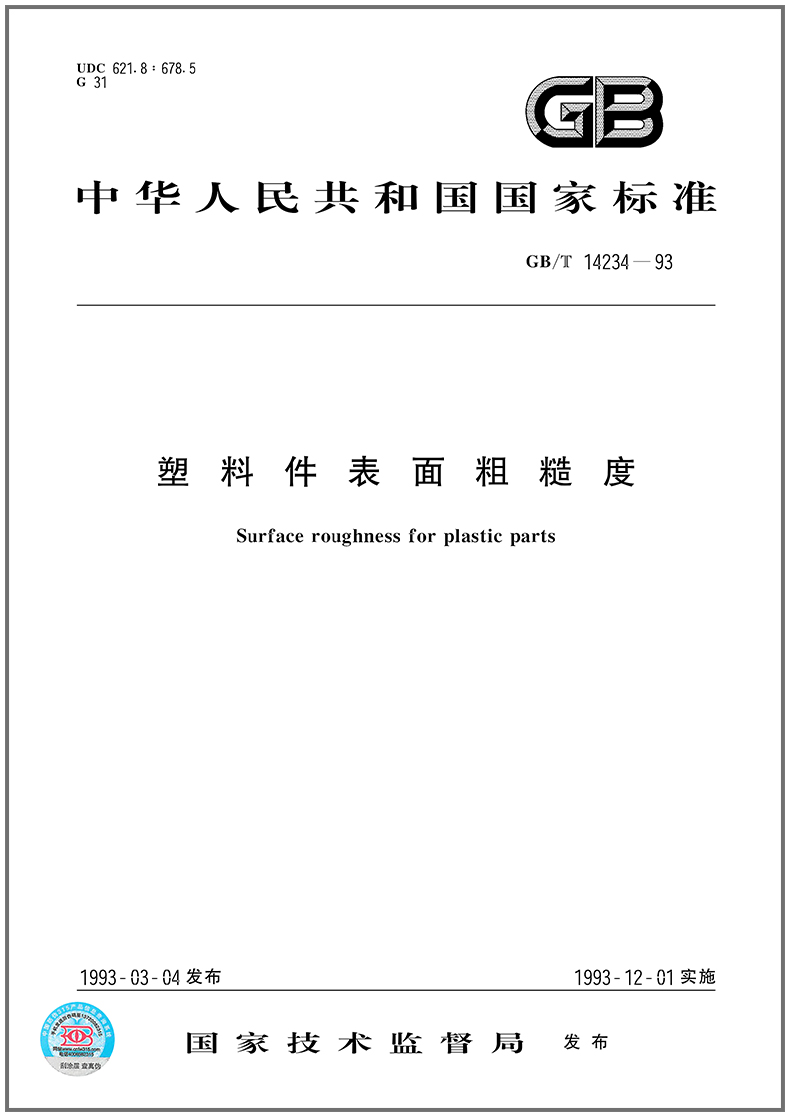 GB/T 14234-1993 塑料件表面粗糙度