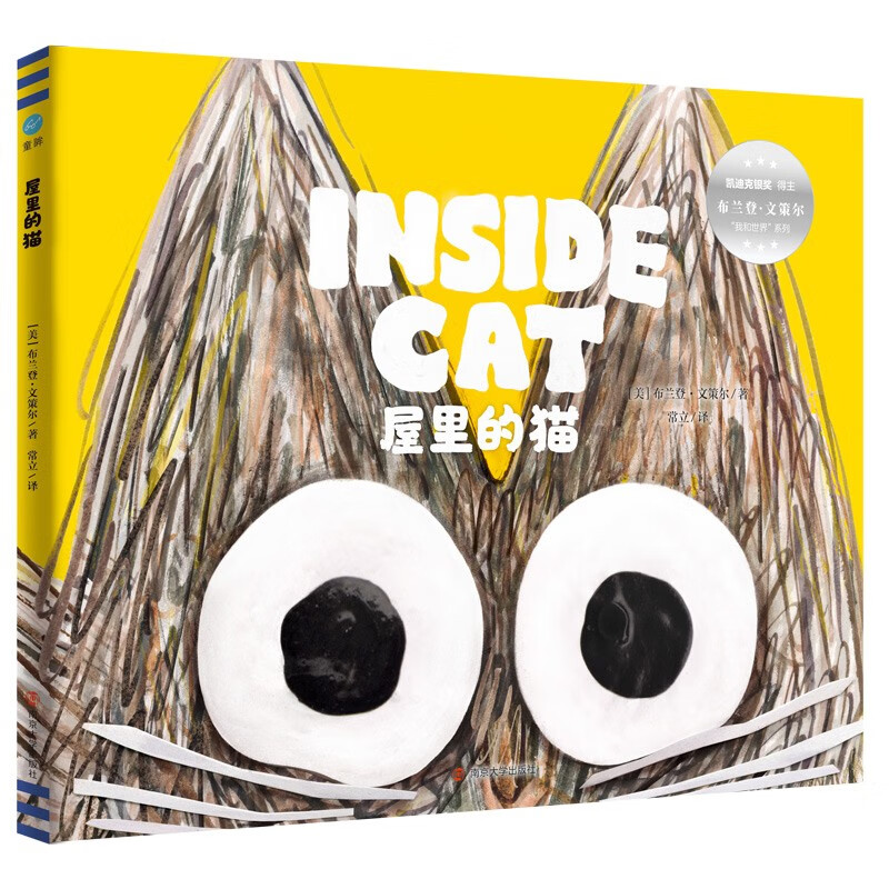 屋里的猫（奇想国童书）绘本凯迪克大奖作家鼓励观察、想象，激发好奇心与创造性思维