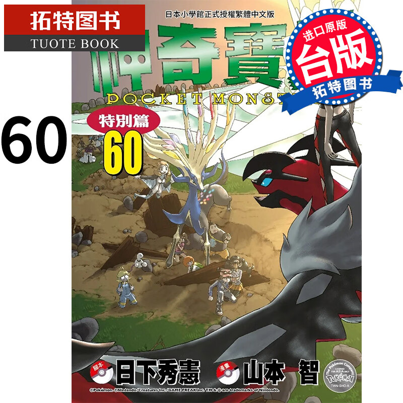 现货 神奇宝贝特别篇 60 日下秀宪 山本智 青文 漫画书 港台原版