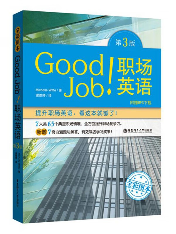 Good Job职场英语(第3版全彩图本)
