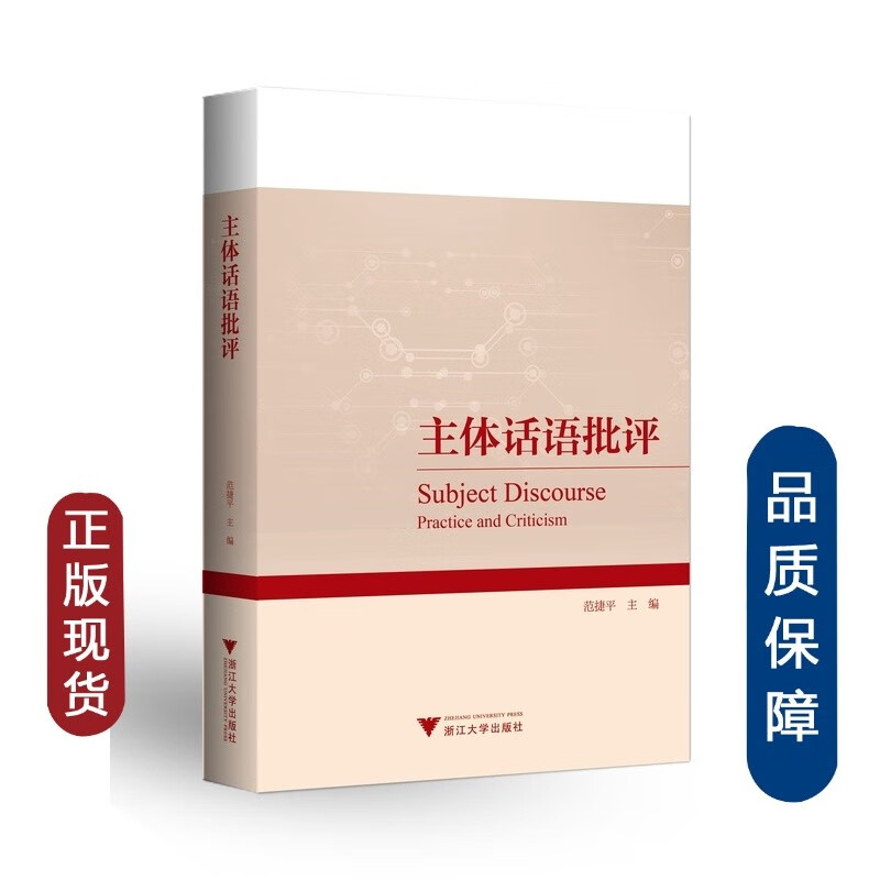 主体话语批评/浙江大学全新/范捷平