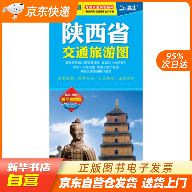 2020年陕西省交通旅游图 中图北斗文化传媒著,王婧 编 中国地图出版社 9 籍