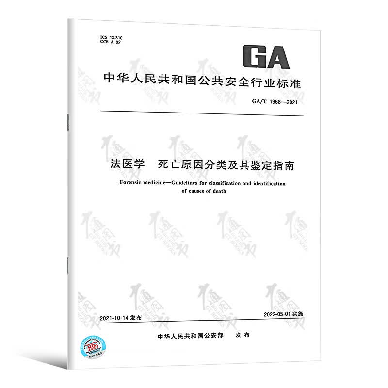 GA/T 1968-2021法医学 死亡原因分类及其鉴定指南