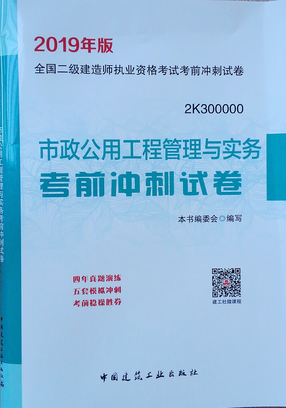 备考2020 二级建造师2019教材 二建2019 市政公用工程管理与实务考前冲刺试卷