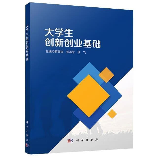 全新现货 大学生创新创业基础 9787030696588  蔡雪梅 技出版传媒股份有限公司 大中专教
