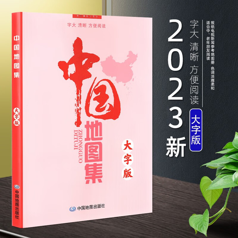 2023年 中国地图集 大字版 297*210毫米