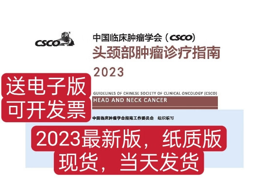 2023中国肿瘤学会CSCO头颈部肿瘤诊疗指南 11