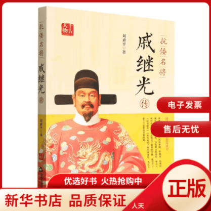 抗倭名将戚继光传 全新