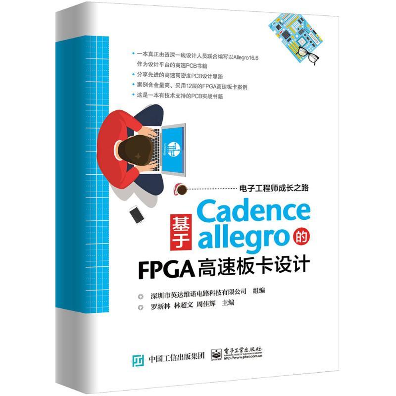 基于Cadence Allegro的FPGA高速板卡设计